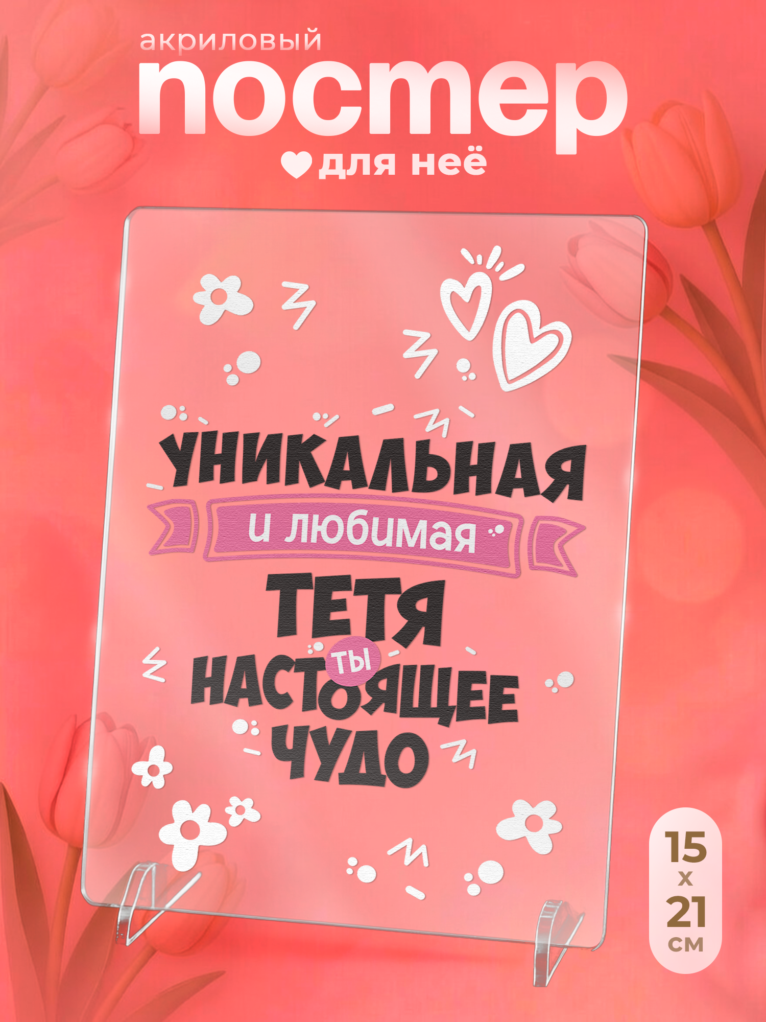 Постер открытка на 8 марта в подарок тёте
