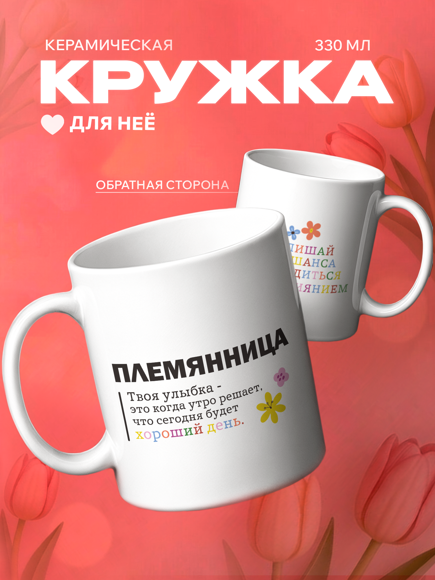 Кружка в подарок на 8 марта племяннице