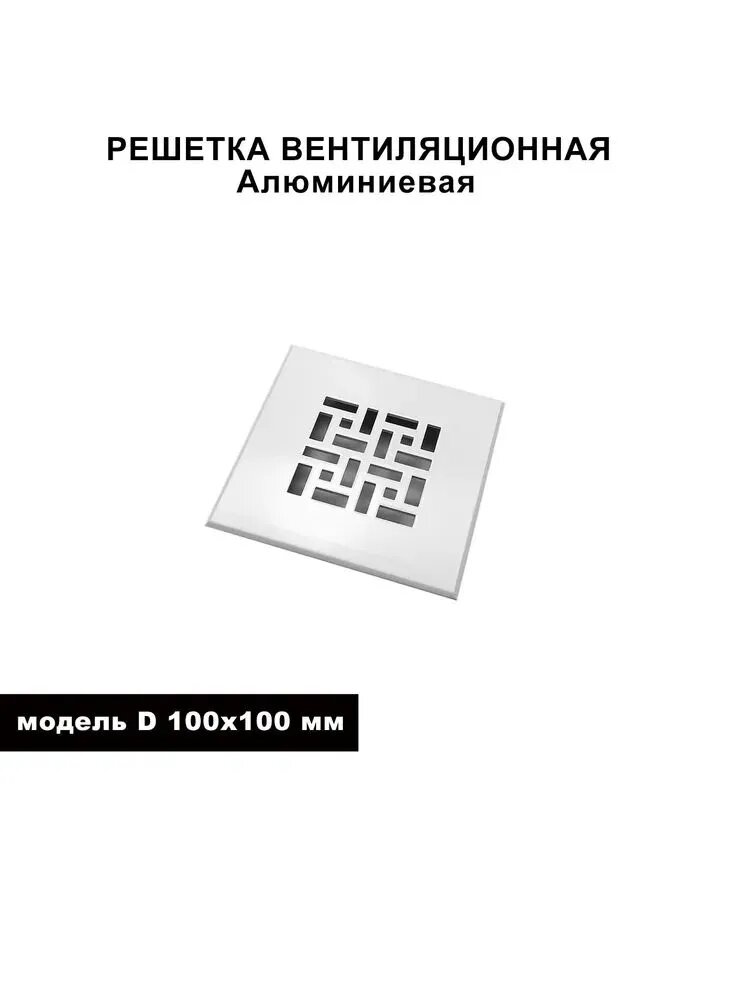 Решетка вентиляционная металлическая алюминиевая модель D 100x100 мм