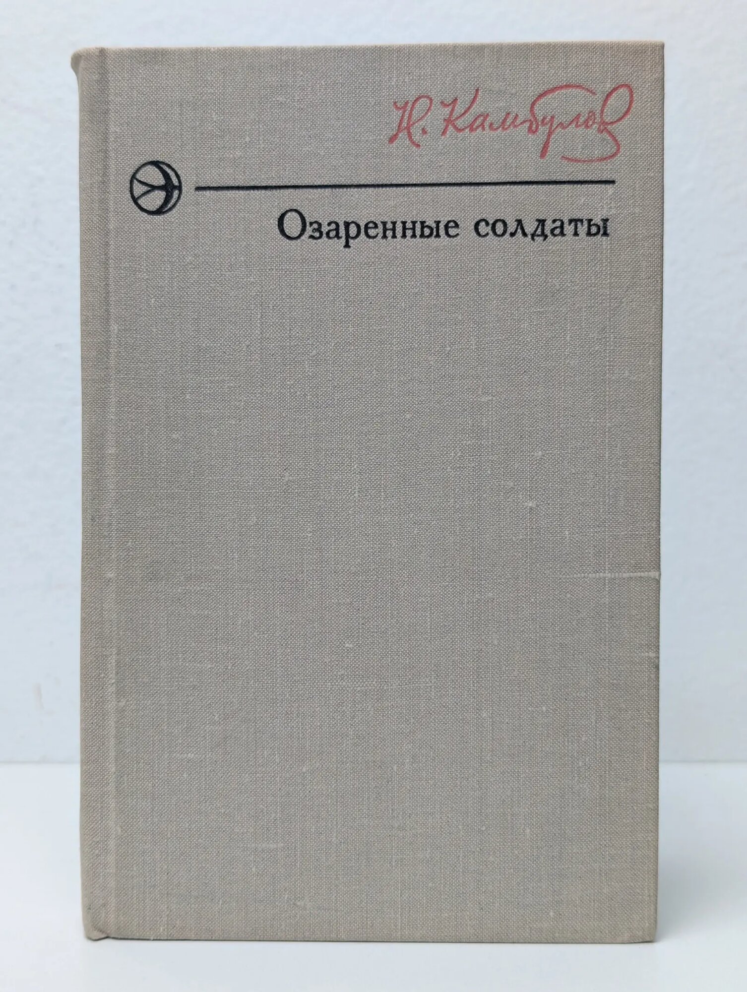 Новинки "Современника". Озаренные солдаты Камбулов Николай Иванович 1975