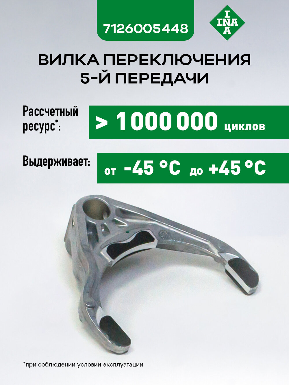 Вилка переключения 5-1 передачи, Лада Гранта, Лада Веста, Лада Ларгус, 7126005448