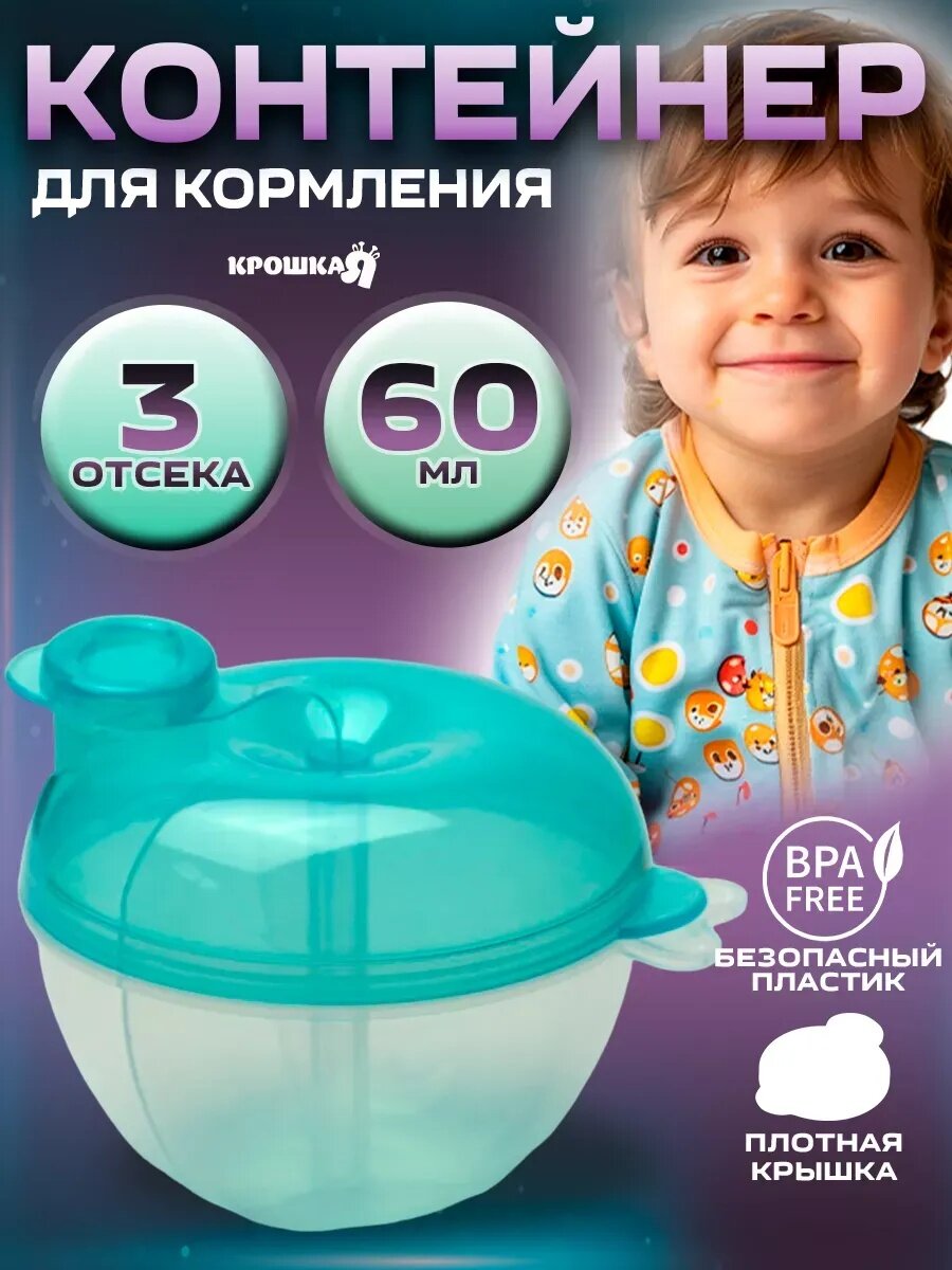Контейнер для детского питания Крошка Я, 3 секции, ВИД 3, 180мл, цвет голубой