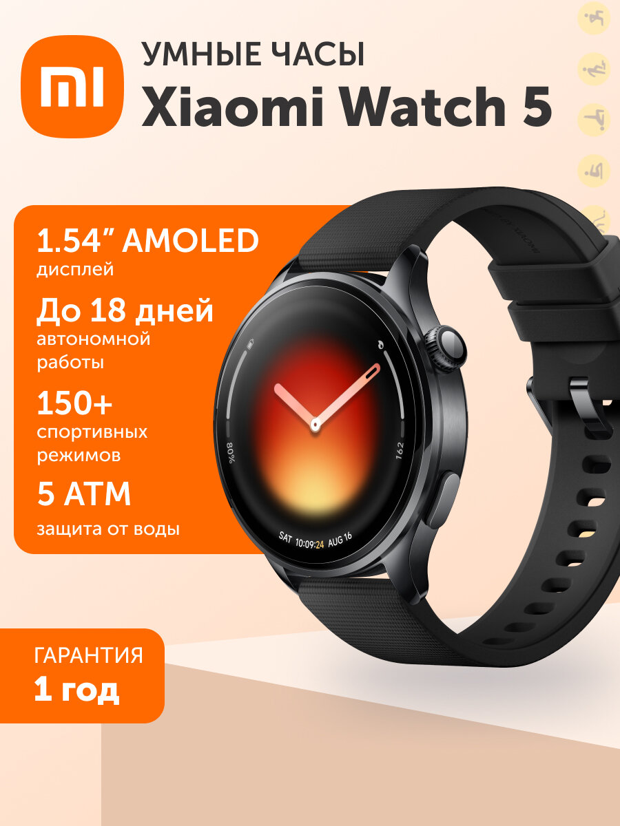 Смарт-часы Xiaomi "Watch 5", AMOLED-экран 1.54", черный ремешок