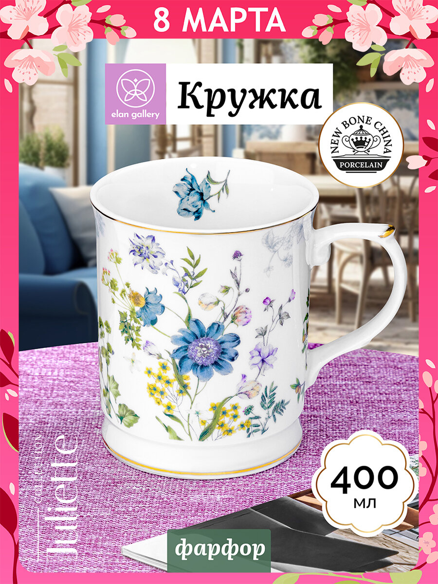 Кружка, чашка для чая, кофе 400 мл Elan Gallery Juliette, 12х8,5х10 см