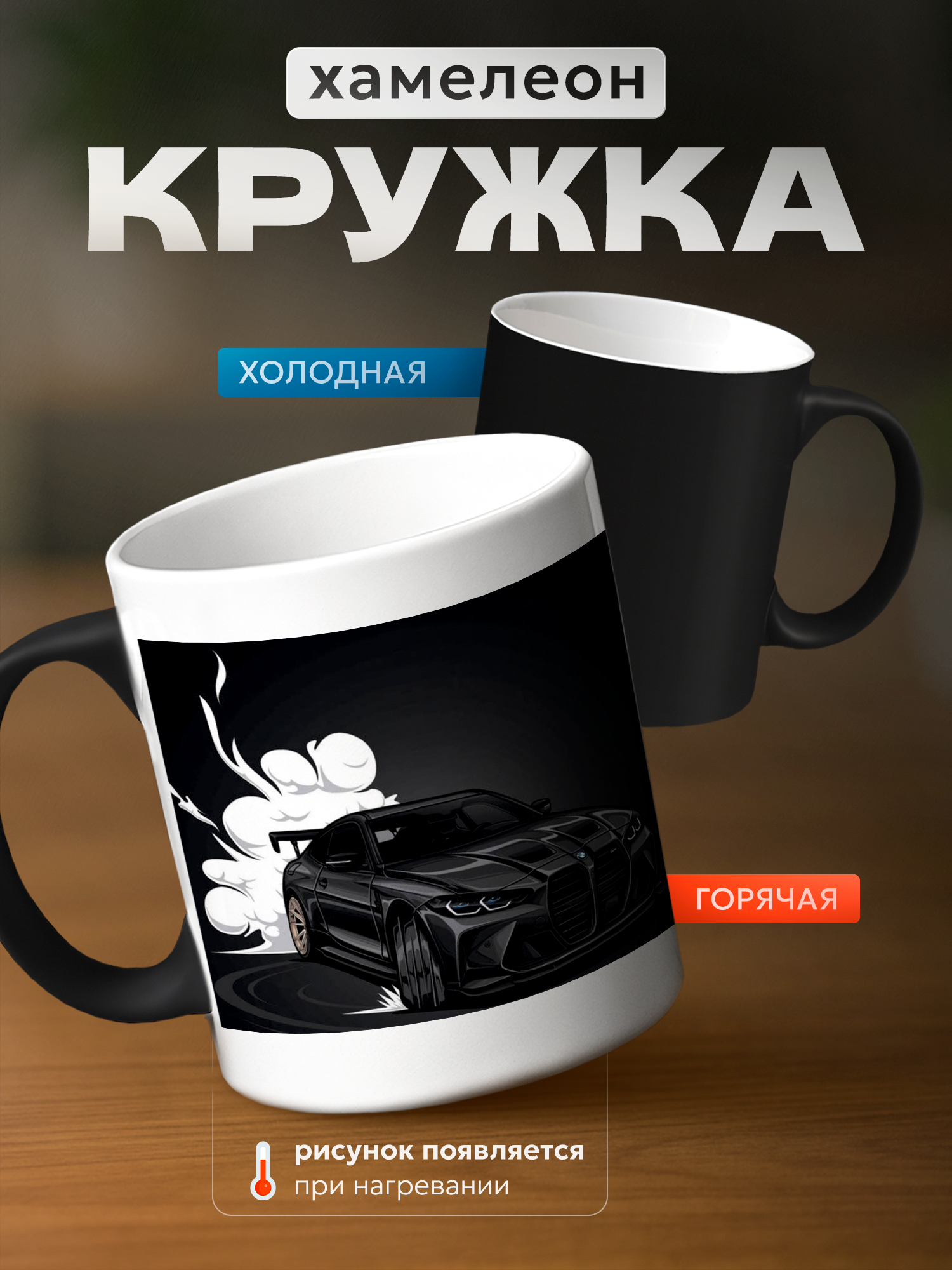 Кружка хамелеон BMW Деньги Риск