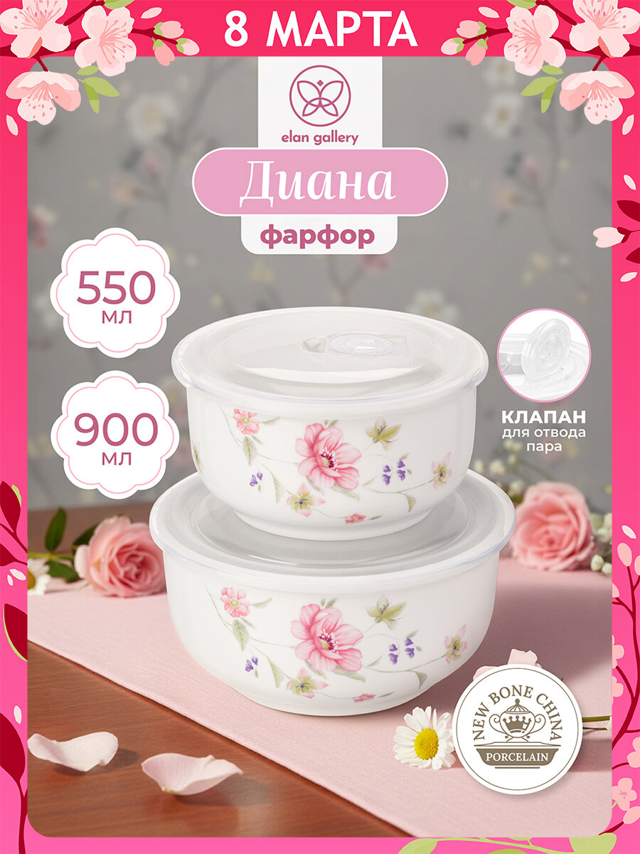 Набор салатников 2 предмета Elan Gallery Диана, 900 мл + 550 мл, с пластиковыми крышками