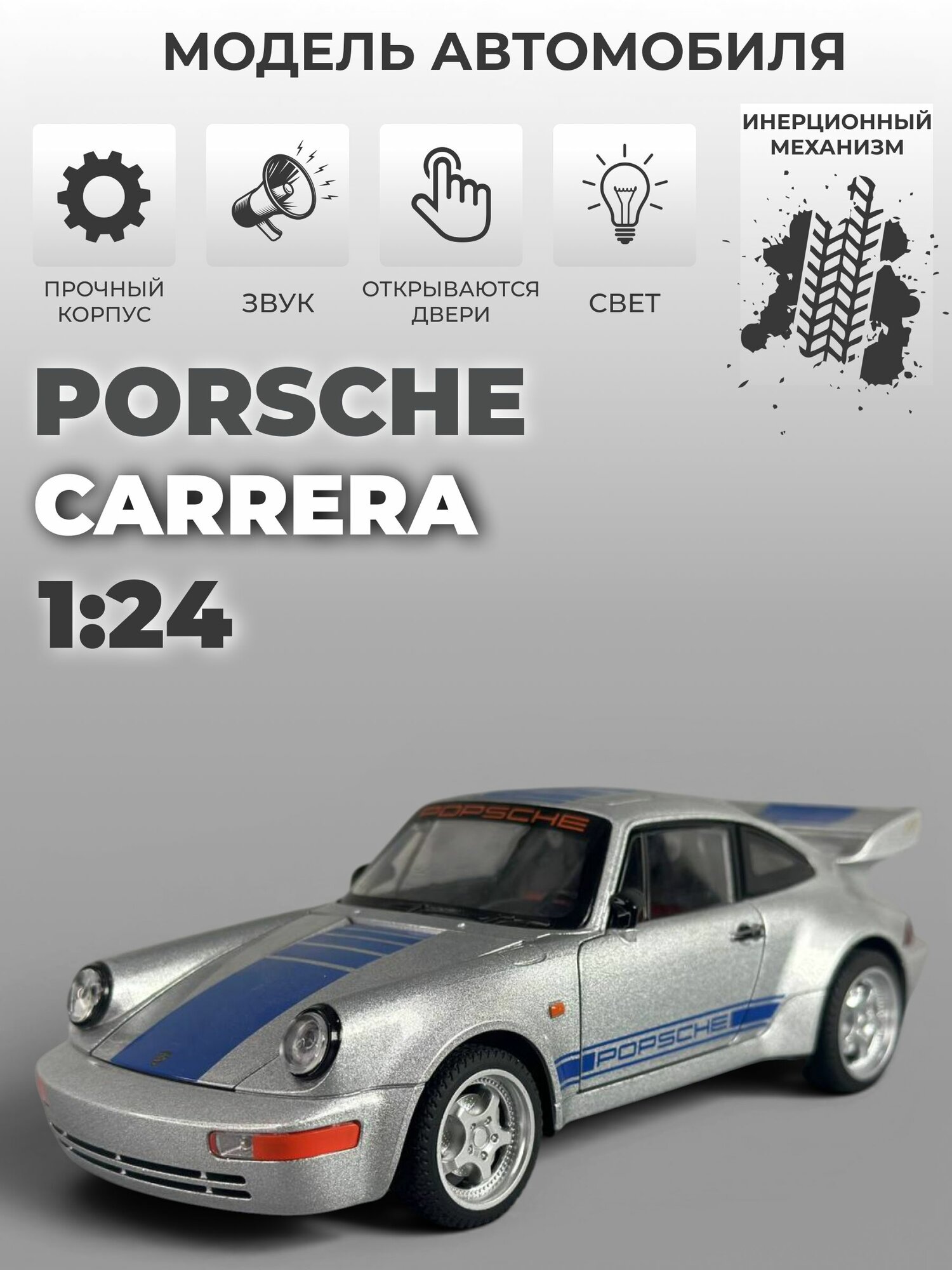 Инерционная металлическая машинка 1:24, Porsche Carrera со звуком и светом, серебро