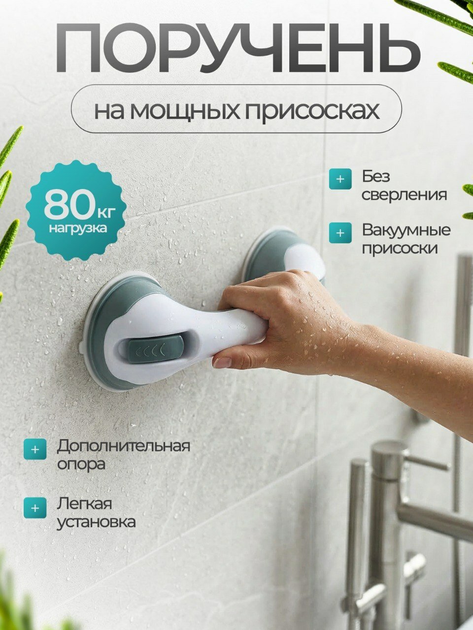 Переносная ручка-поручень на присосках для ванной / Держатель для туалета с вакуумным креплением