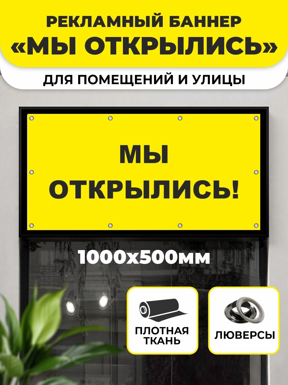 Баннер рекламный "Мы открылись" с люверсами, 100х50 см, цвет желтый, VoloMar