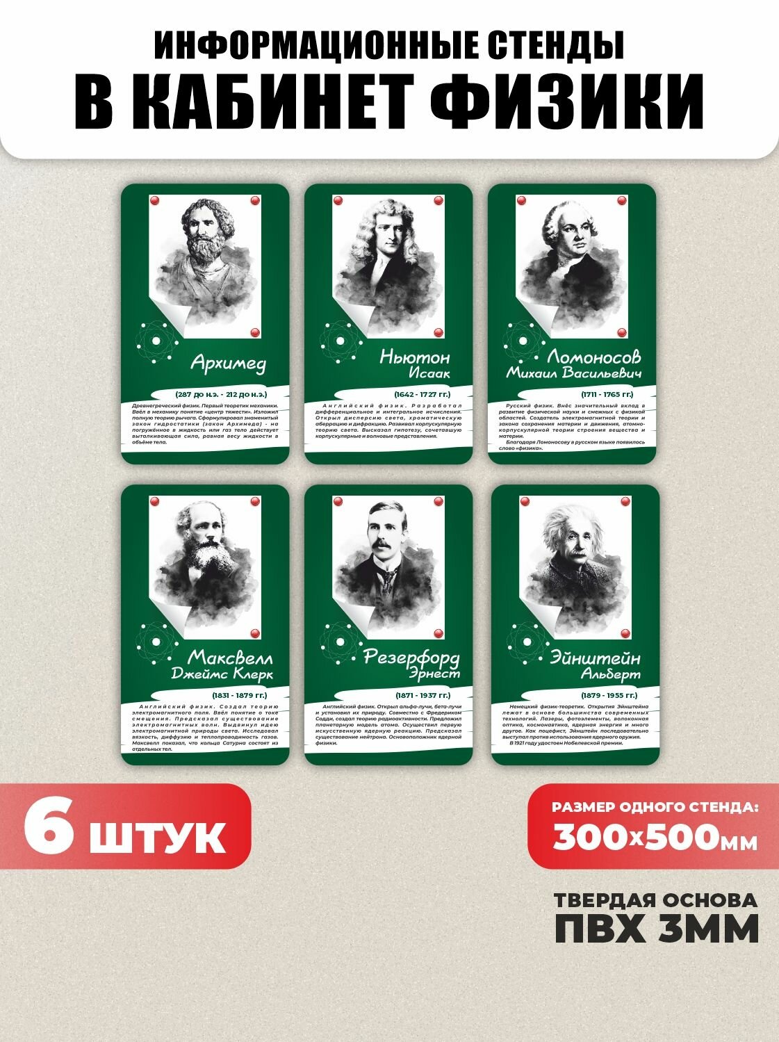 Комплект стендов Физики, цвет зеленый, набор 6 шт, VoloMar
