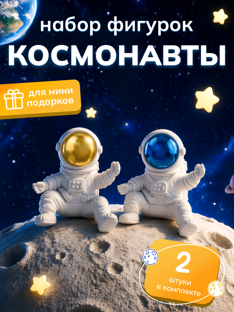 Набор брелоков коллекционных "Космонавты" на рюкзак, сумку 2 штуки ELEXFLOW
