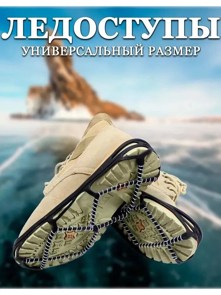 Ледоступы размер Универсальный