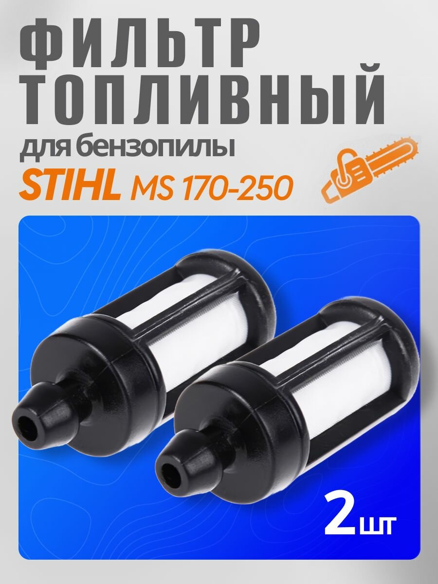 Топливный фильтр для бензопил Stihl MS 180, 170, 181, 211, 210, 230, 250 2 штуки