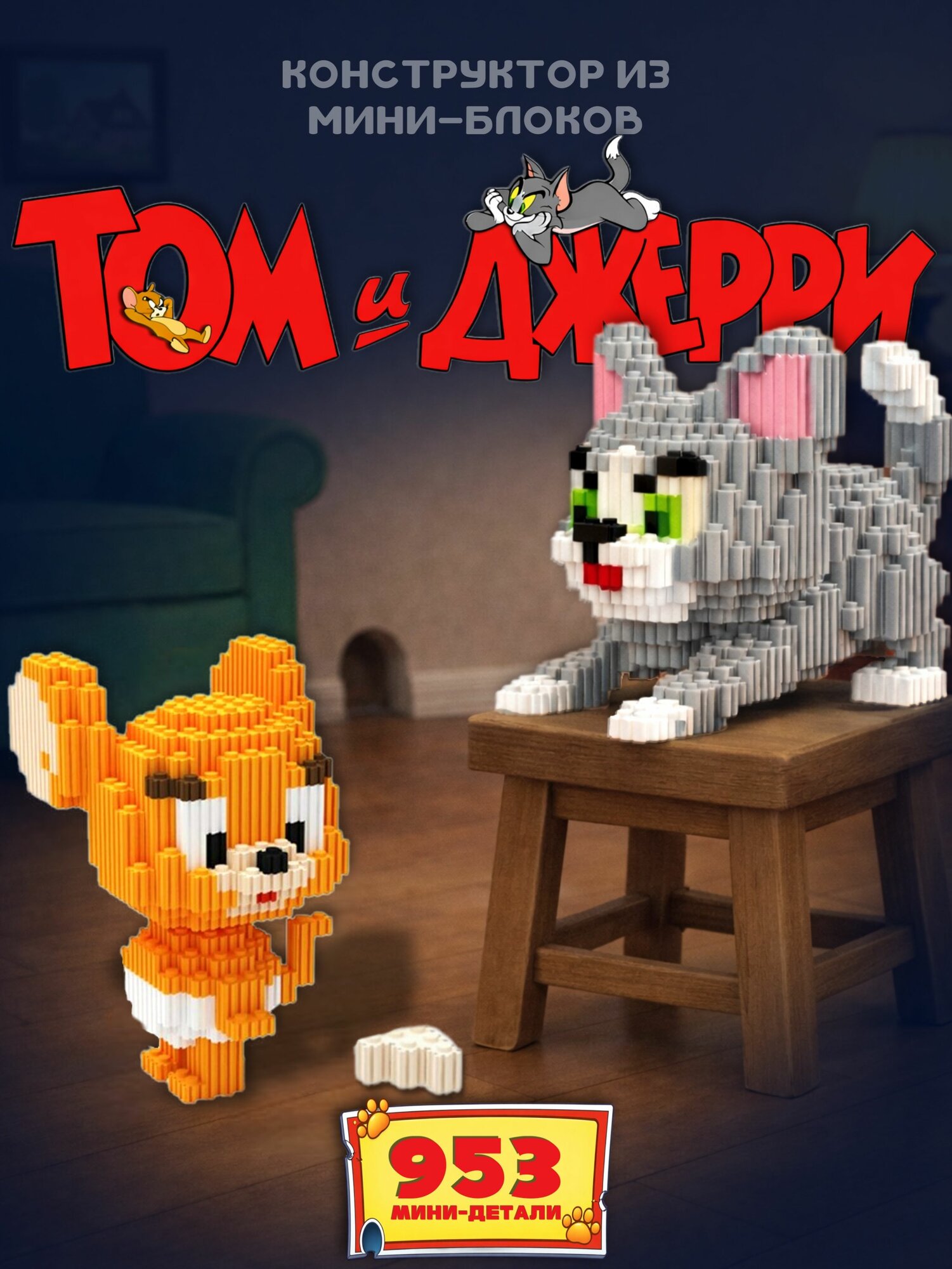 Конструктор 3D Из Миниблоков / Том и Джерри 953 дет 68307