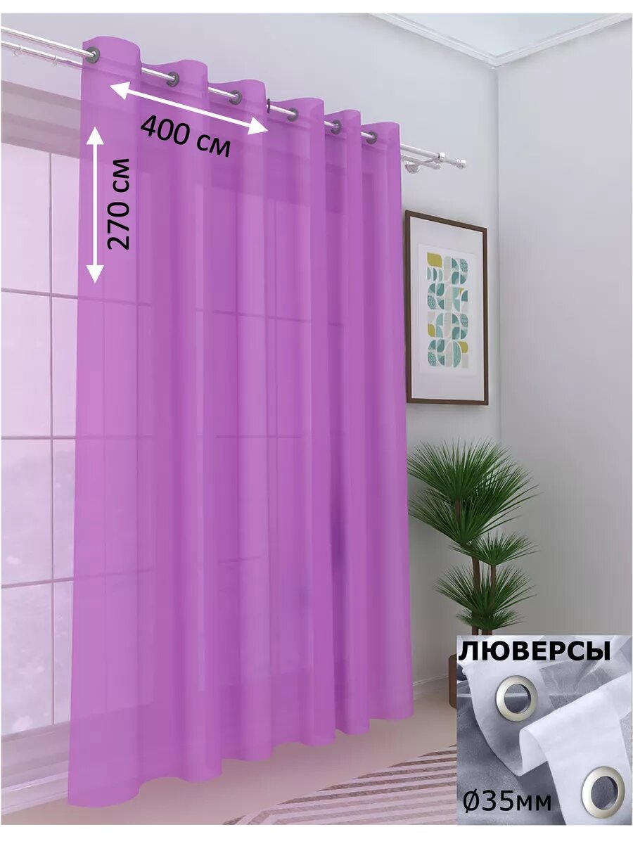 Тюль Камея "Моно", вуаль, цвет сиреневый, 400x270 см, на люверсах