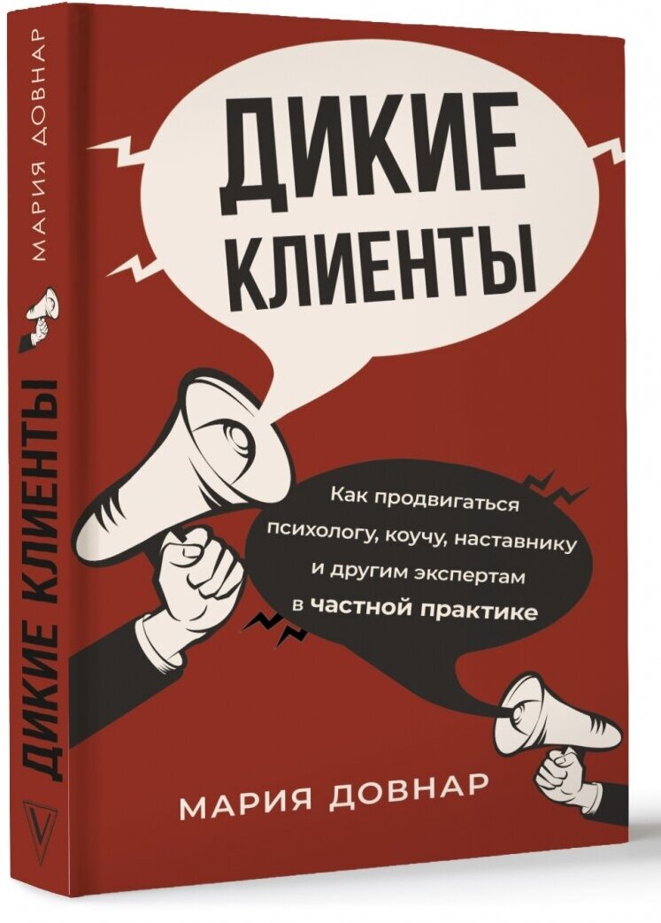 Дикие клиенты: как продвигаться психологу, коучу, наставнику и другим экспертам в частной практике Довнар М. П.