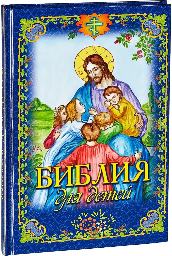 Библия для детей