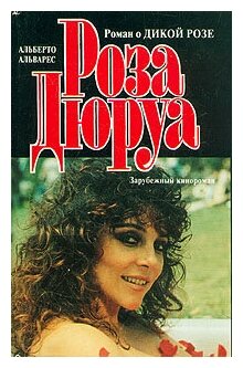 Роза Дюруа. Альварес А.