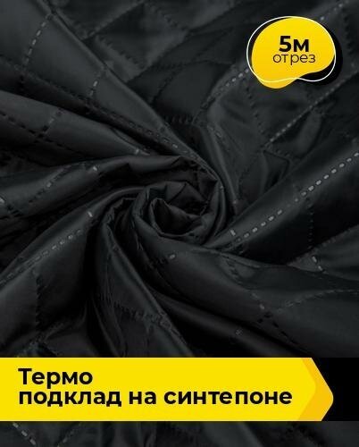 Ткань термо подкладочная на синтепоне, отрез для шитья 5 м*150 см, цвет черный