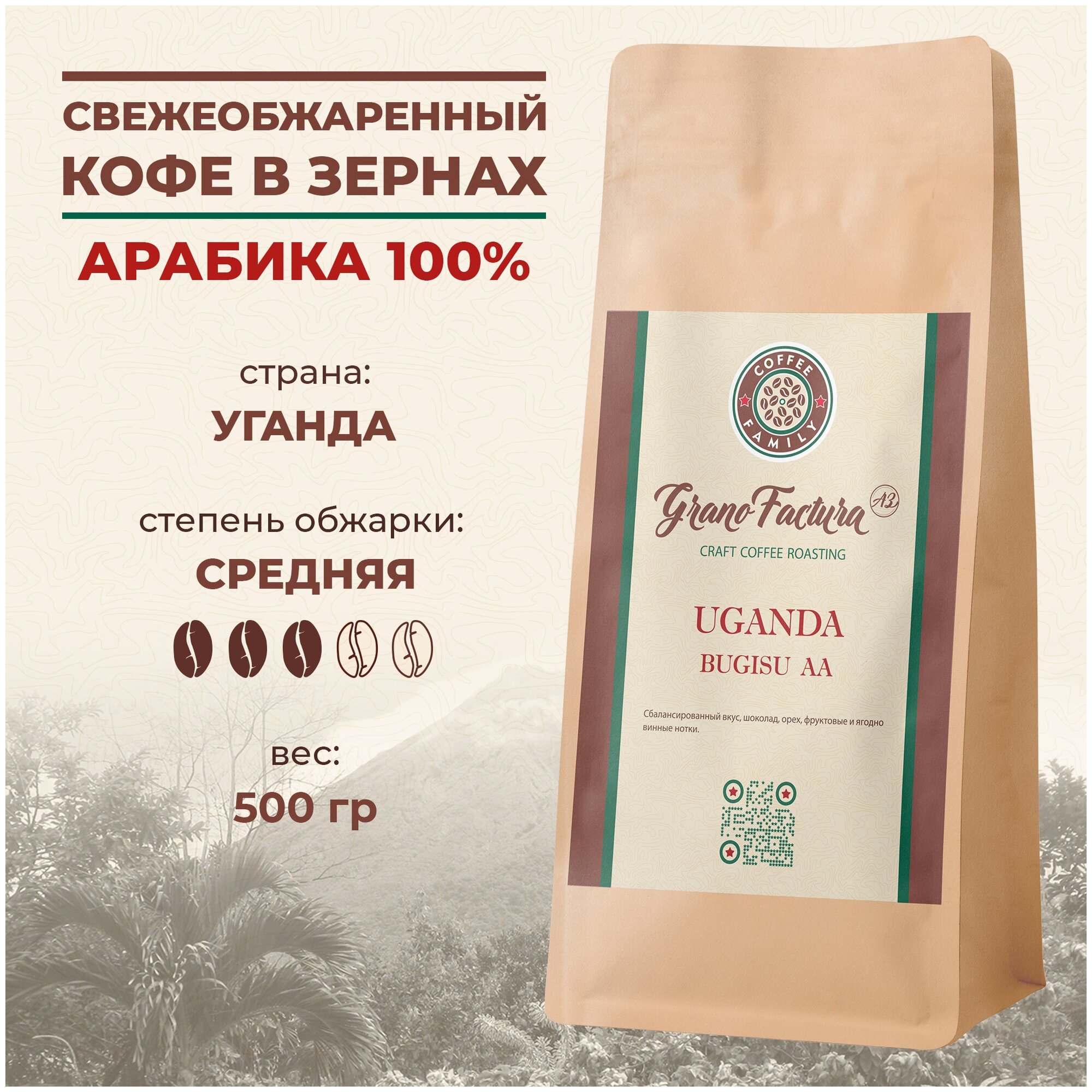 Кофе в зернах 500 гр, свежая обжарка Уганда Бугису АА / Uganda Bugisu AA, GranoFactura, Арабика 100%, свежеобжаренный зерновой кофе 500гр