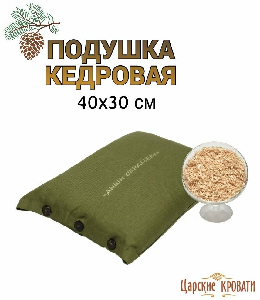 ЭКО подушка с кедровой стружкой 30х40 дыши сердцем