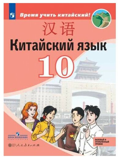 Сизова А. А. Китайский язык 10 класс Учебник Базовый и углублённый уровни (Второй иностранный язык)