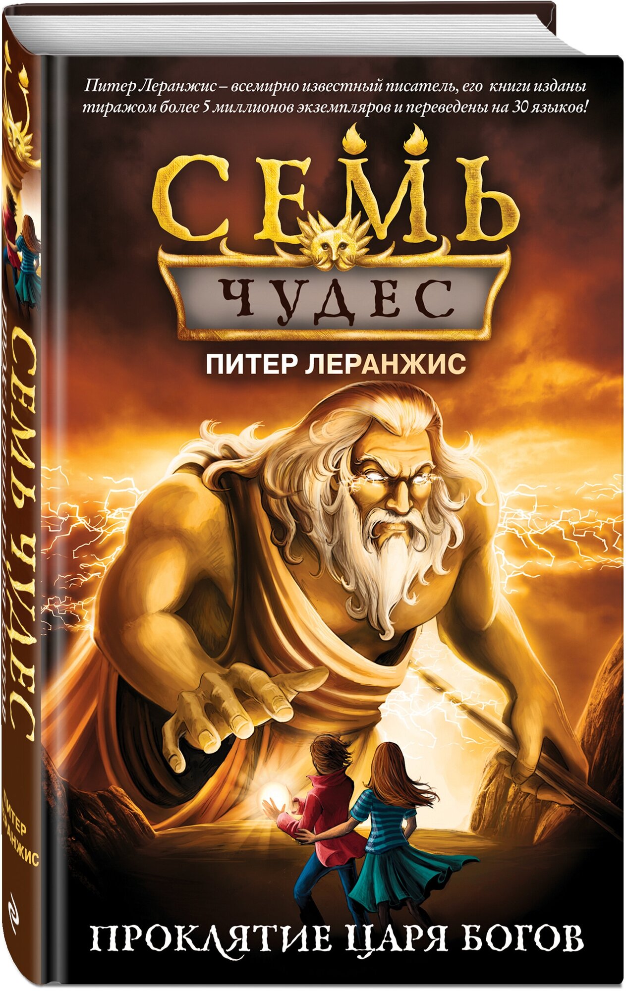 Леранжис П. Семь чудес. Проклятие царя богов (выпуск 4)