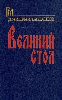 Великий стол