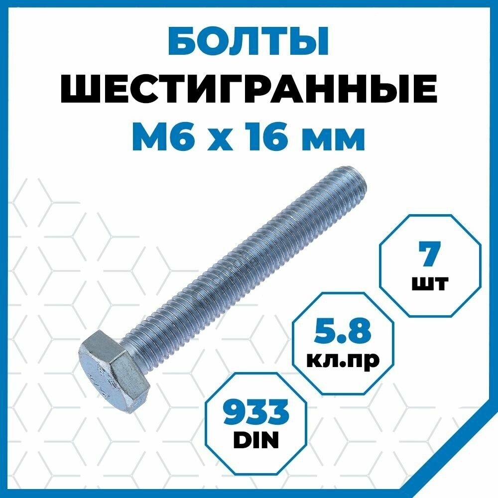 Болты Стройметиз М6х16, DIN 933, класс прочности 5.8, покрытие - цинк, 7 шт.