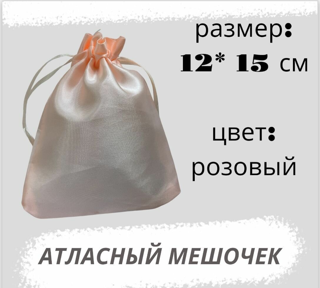 Мешочек подарочный из атласа 12*15см, желто-розовый