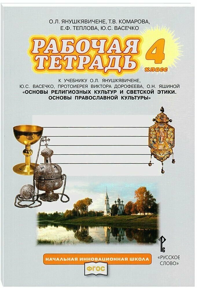 Рабочая тетрадь 4 класс к учебнику Основы православной культуры