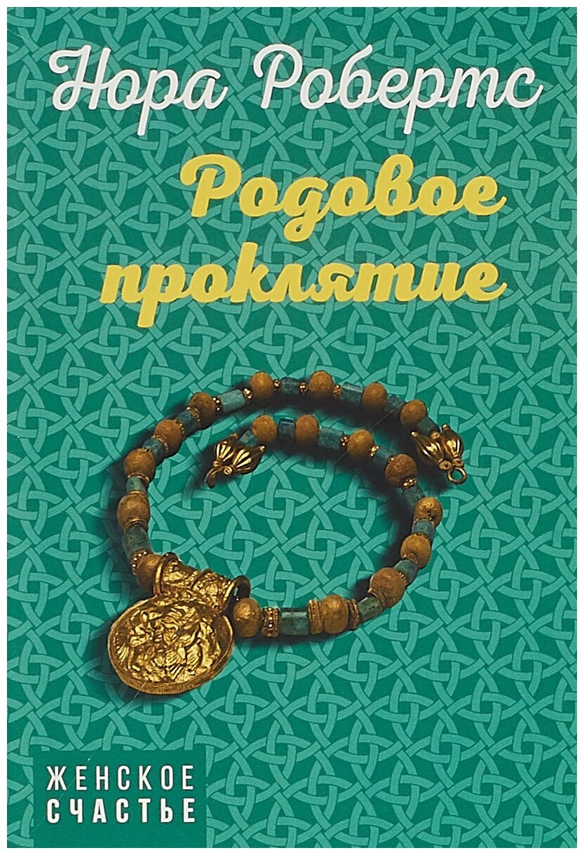 Родовое проклятие