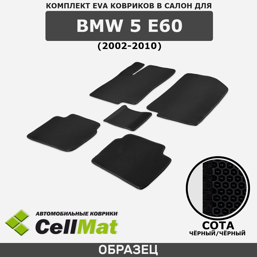 ЭВА ЕВА EVA коврики CellMat в салон BMW 5 E60, БМВ 5, 2002-2010
