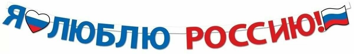 Гирлянда растяжка "Я люблю Россию!", 200 см