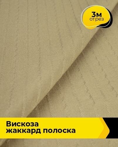 Ткань для шитья и рукоделия Вискоза жаккард полоска, отрез 3 м*141 см, цвет бежевый