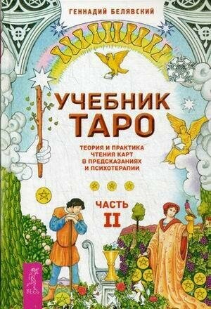 Белявский Геннадий. Учебник Таро. Теория и практика чтения карт в предсказаниях и психотерапии. Часть 2. -