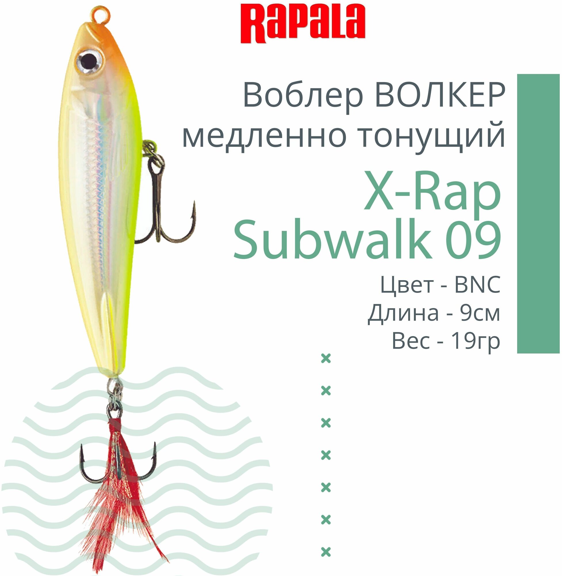 Воблер для рыбалки RAPALA X-Rap Subwalk 09, 9см, 19гр, цвет BNC, медленно тонущий