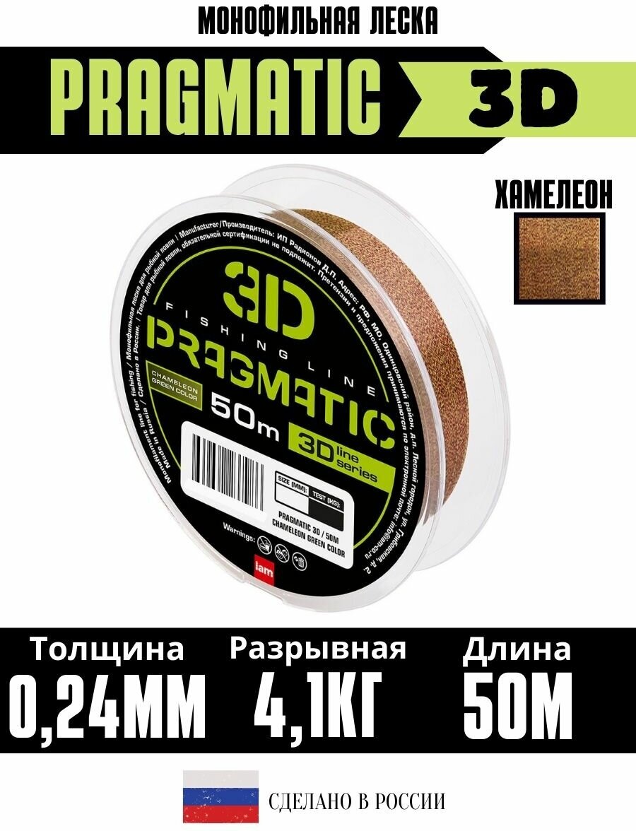 3Д леска для рыбалки Pragmatic 3D 50м 0.24мм