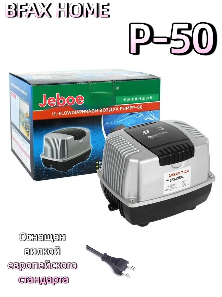 2026 насос для насыщения воздуха кислородом jebo P-50 мощностью 25 Вт, 40 л/мин, воздушный компрессор с 8-луночным шунтом