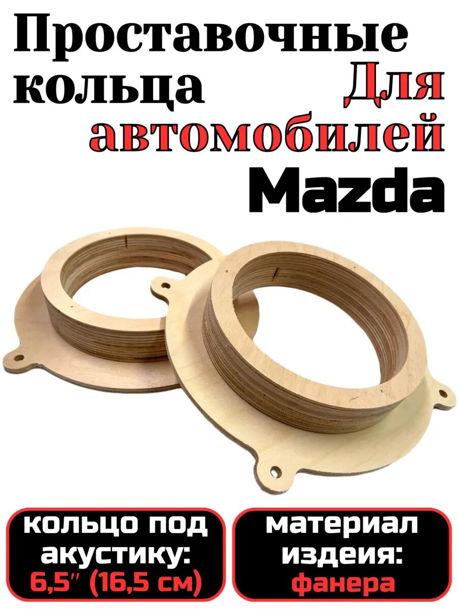 Кольцо проставочное RNG-MZ.6PW / 16,5 см, для Mazda 6, от бренда AURA