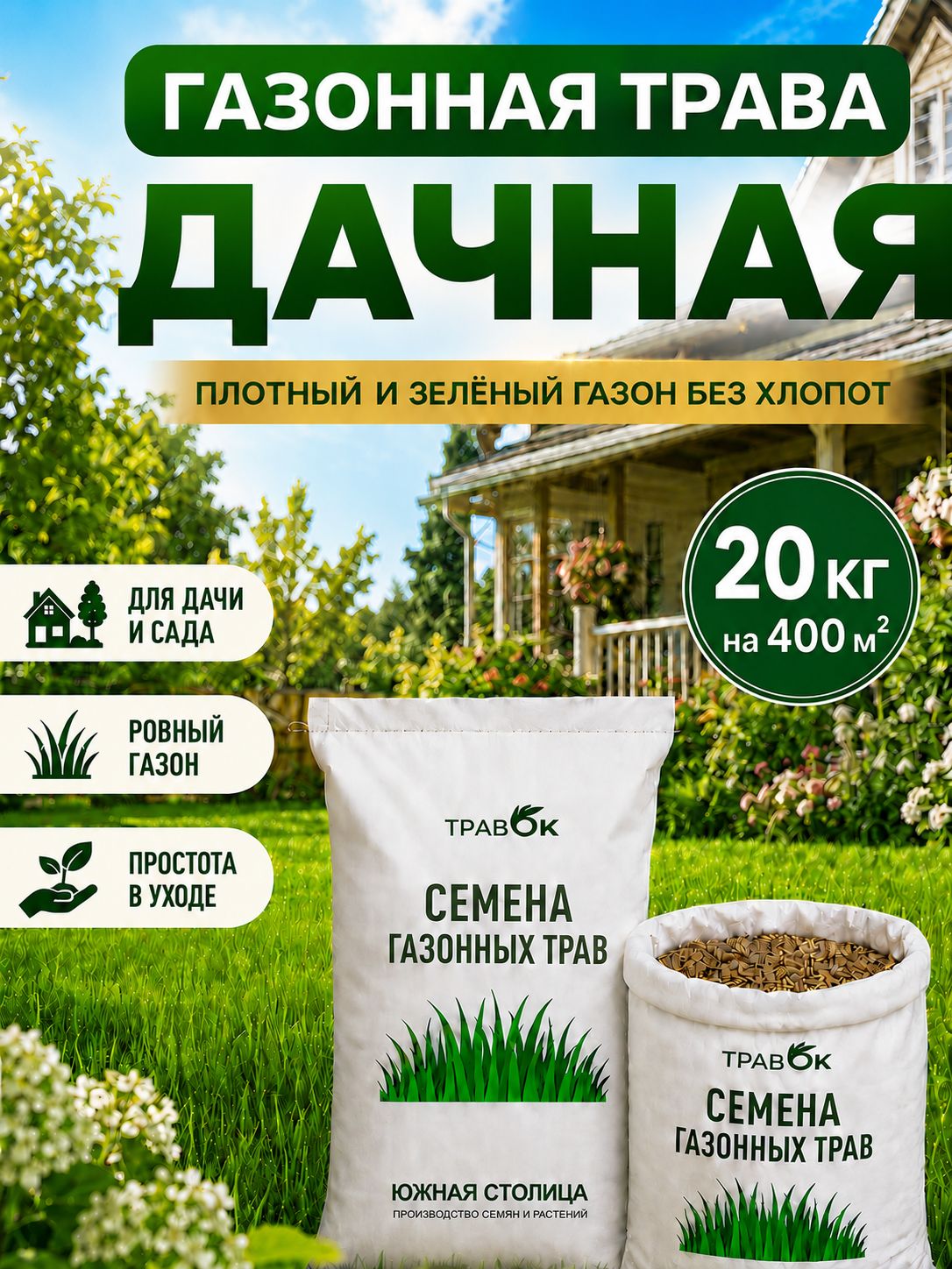 Газонная трава семена, универсальный газон многолетний, Дачная 20кг, ТравОК