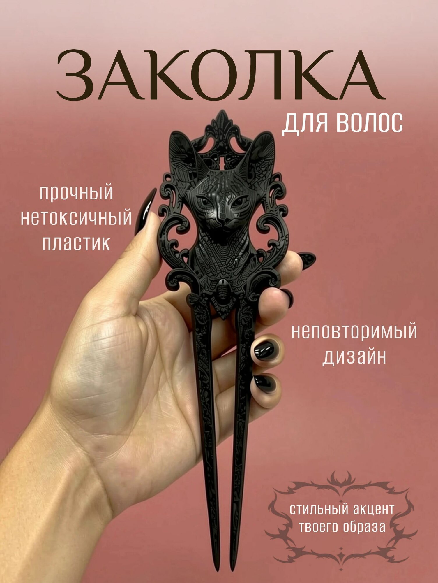 Заколка-шпилька для волос Кошка Сфинкс, безопасный пластик, цвет черный