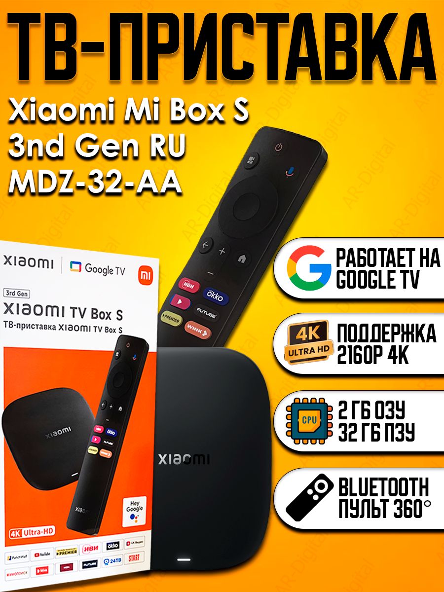 ТВ приставка Xiaomi Mi Box S 3nd Gen RU (Третье поколение) MDZ-32-AA