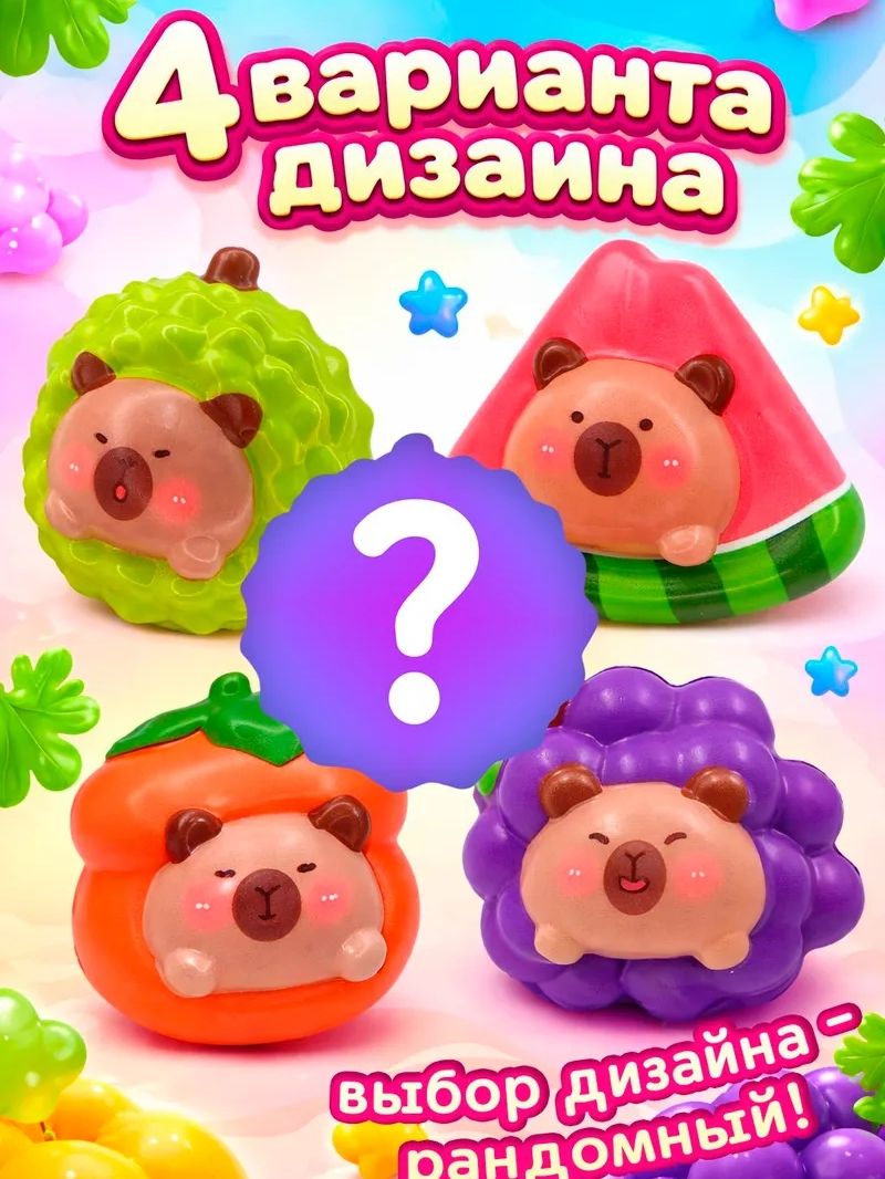 Игрушка - антистресс мялка для рук, сквиш, капибара в фрукте, подарок детям и взрослым