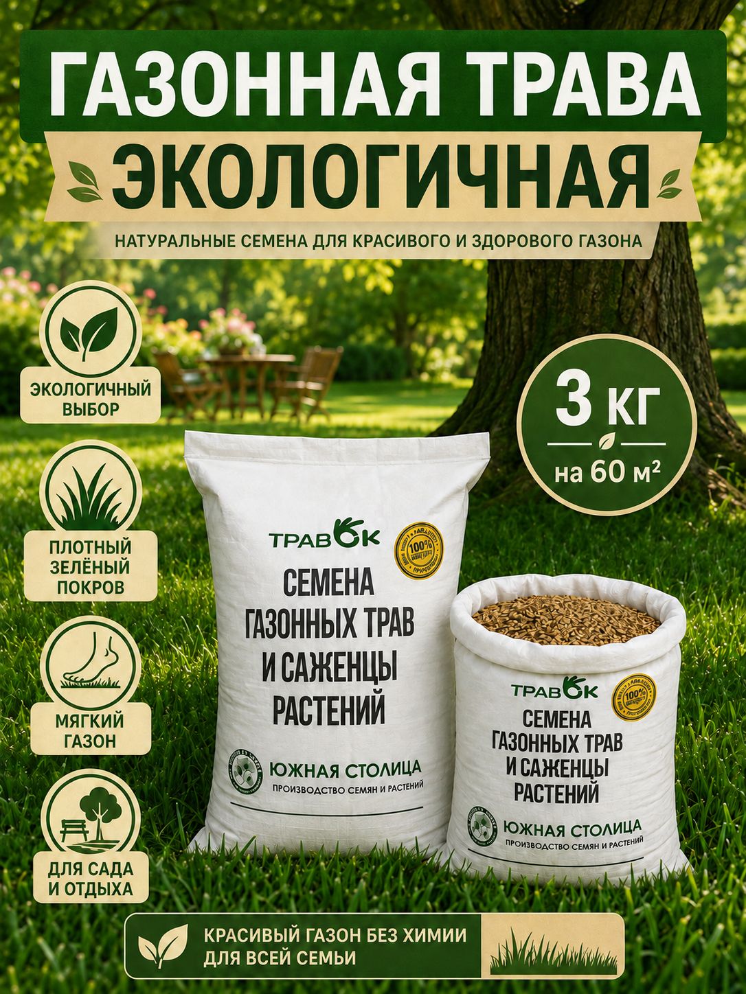 Газонная трава семена, универсальный газон многолетний, Экологичная 3кг, ТравОК