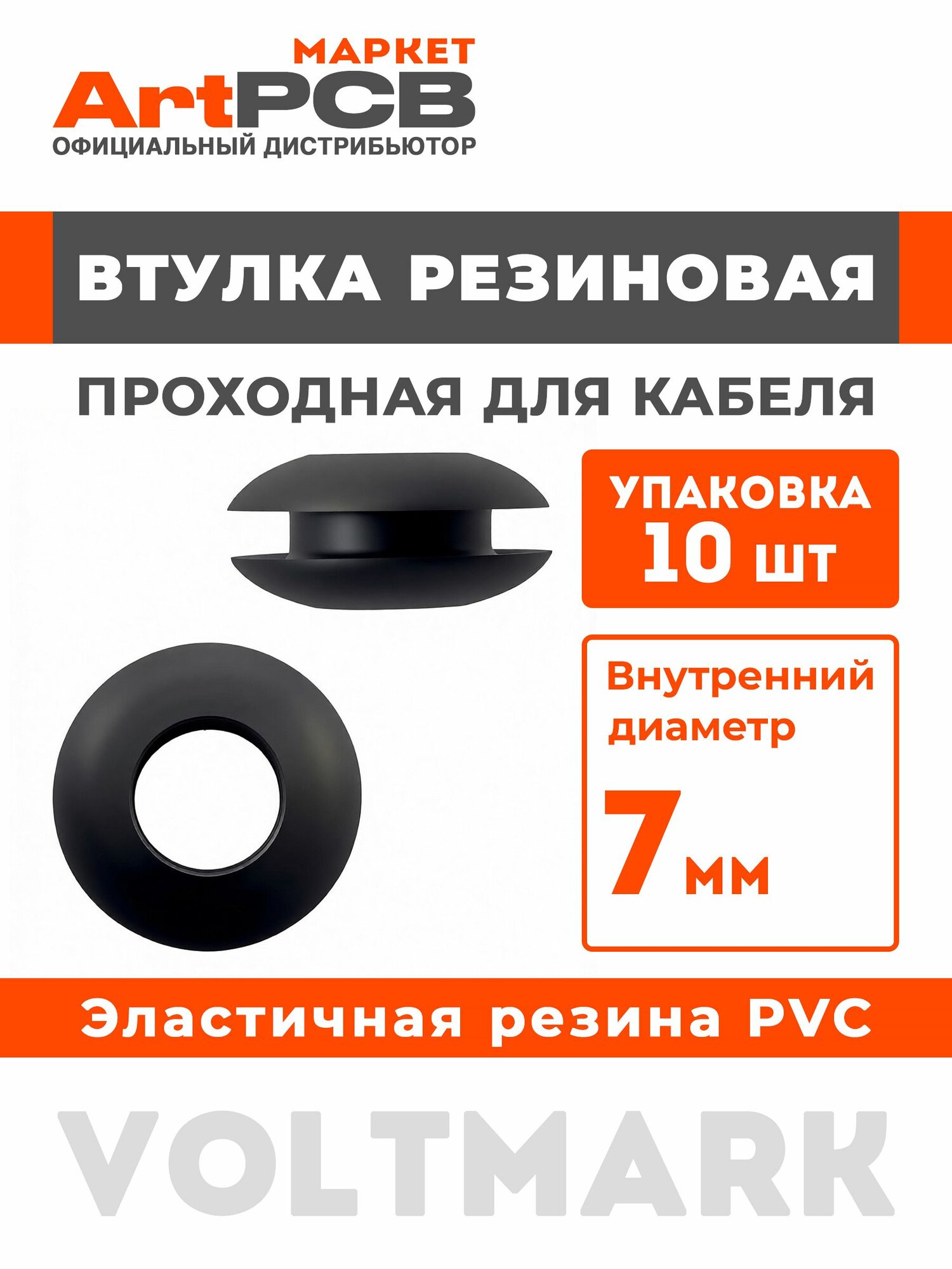 Втулка проходная резиновая для кабеля, внутр. диаметр 7мм, упаковка 10 шт, черная резина, кабельный ввод сальник, VOLTMARK