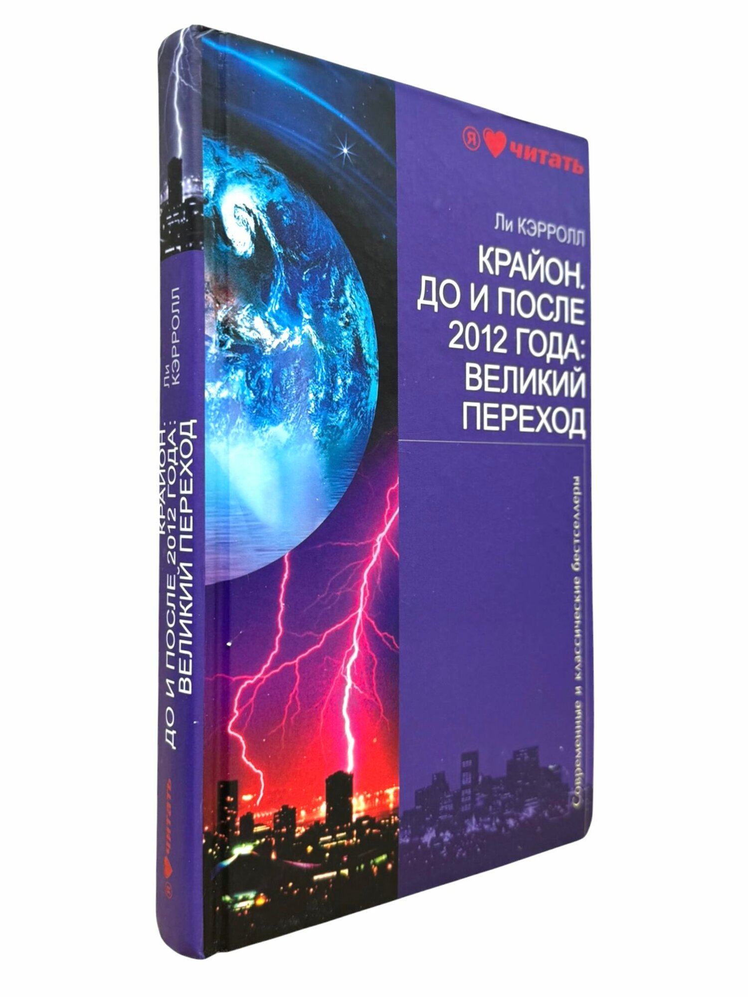 Крайон. До и после 2012 года: Великий переход