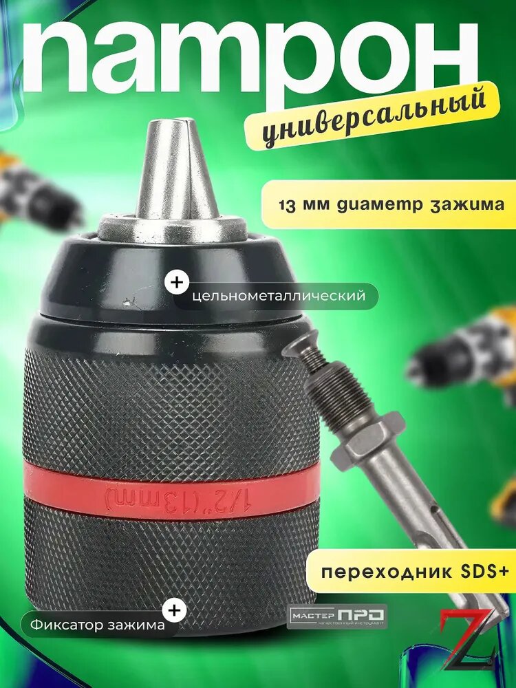 Патрон для дрели быстрозажимной 1.5-13 мм, резьба 1/2" - 20 UNF, с переходником под перфоратор цельнометаллический с фиксатором