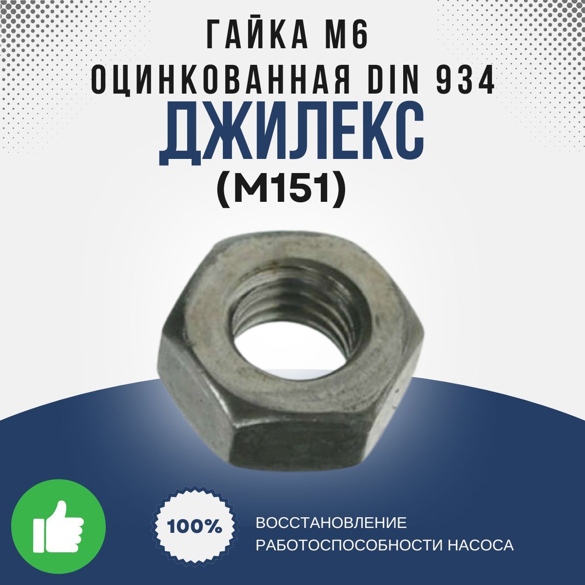 Джилекс Гайка M6, оцинкованная DIN 934 10 шт. (М151k)