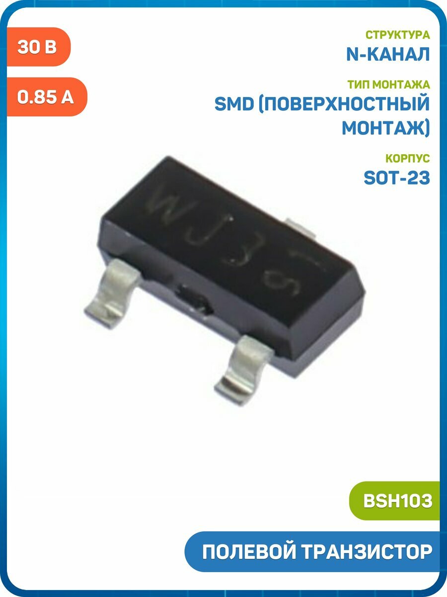 Полевой транзистор NXP N-MOSFET 30 В/0.85 А (BSH103 (SOT-23))